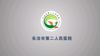 长治市第二人民医院(电子发票)