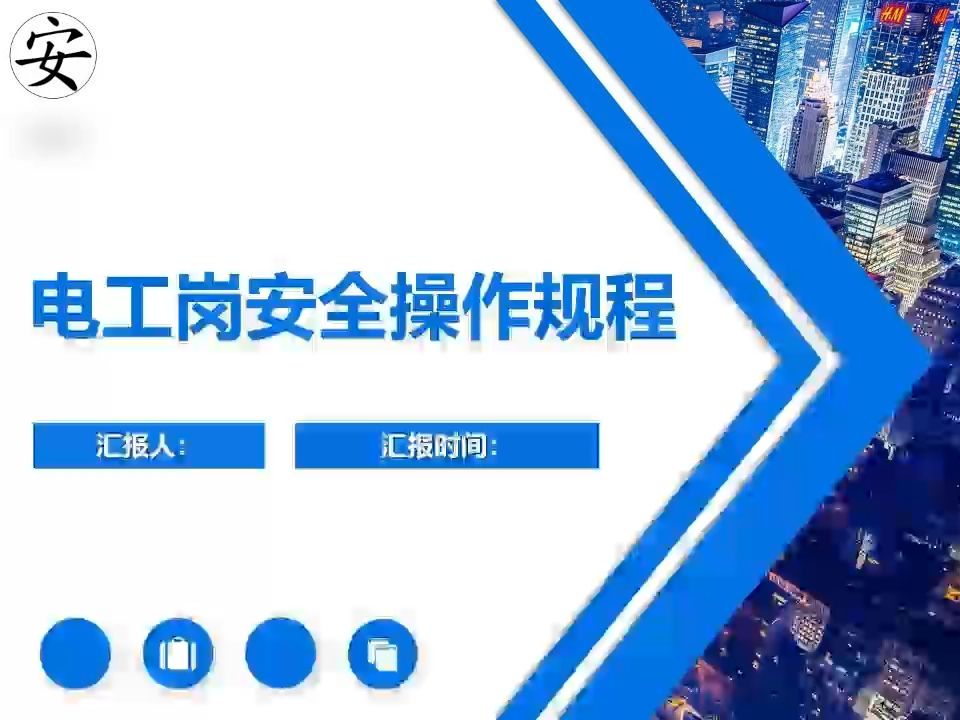 电工岗位安全操作规程