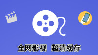 免费看全网影视APP,安装就是会员版,支持缓存和投屏!超级强大