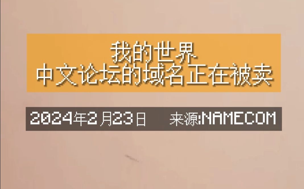 【过期,不要再看了】我的世界中文论坛的域名正在被卖