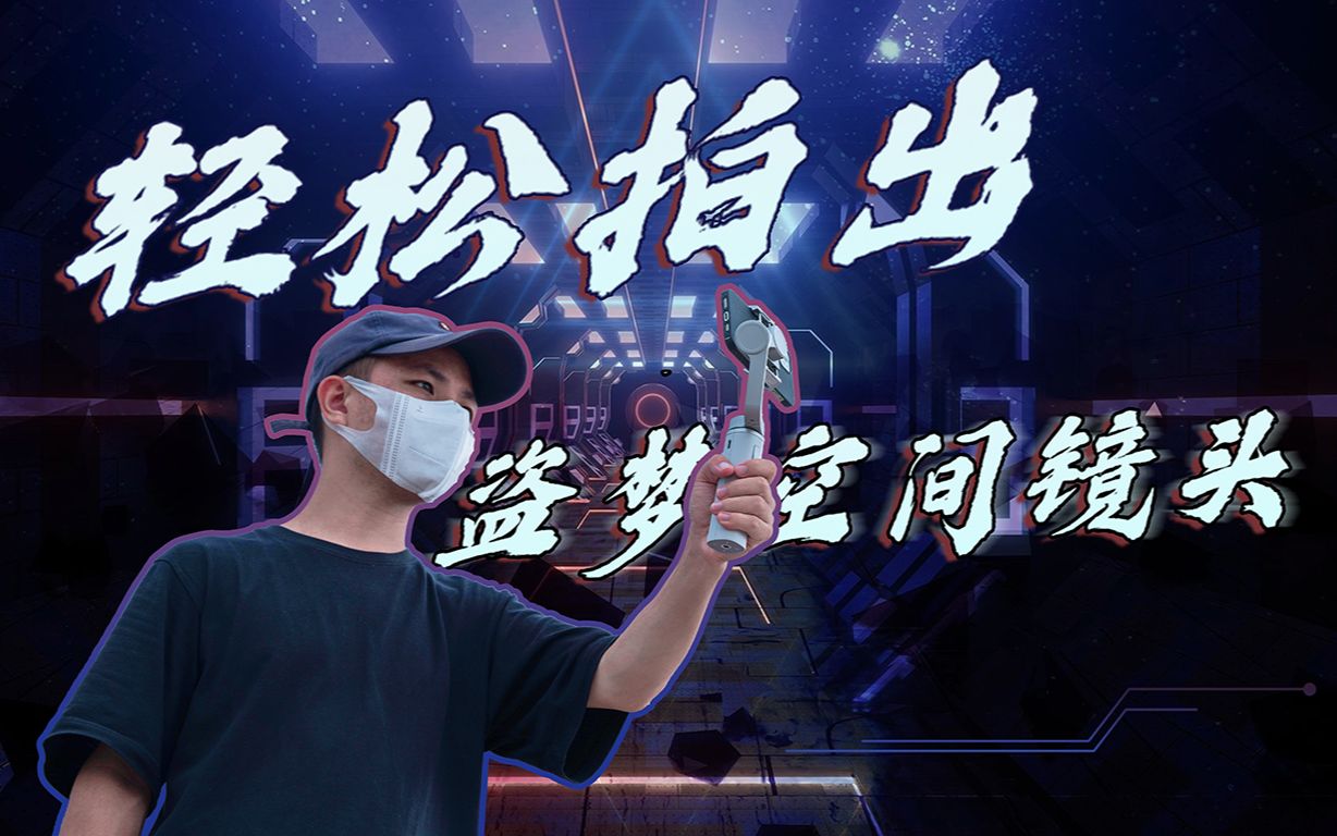 iPhone12原相机就能拍出盗梦空间镜头!逗映稳定器“派”评测