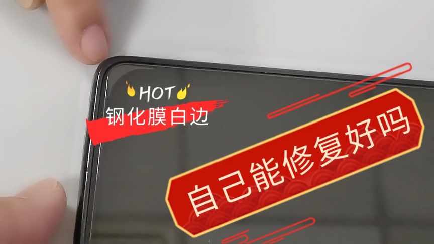 新买的手机钢化玻璃膜坏了,亲自动手尝试修复,能修好吗?