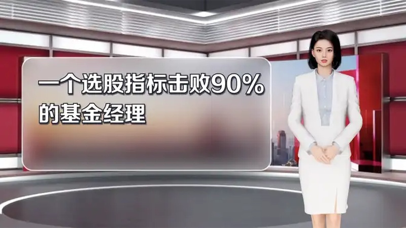 一个选股指标击败90的基金经理