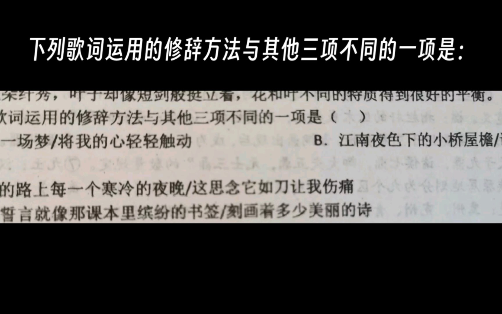 【许嵩x语文试卷】下列歌词运用的修辞方法与其他三项不同的一项是?