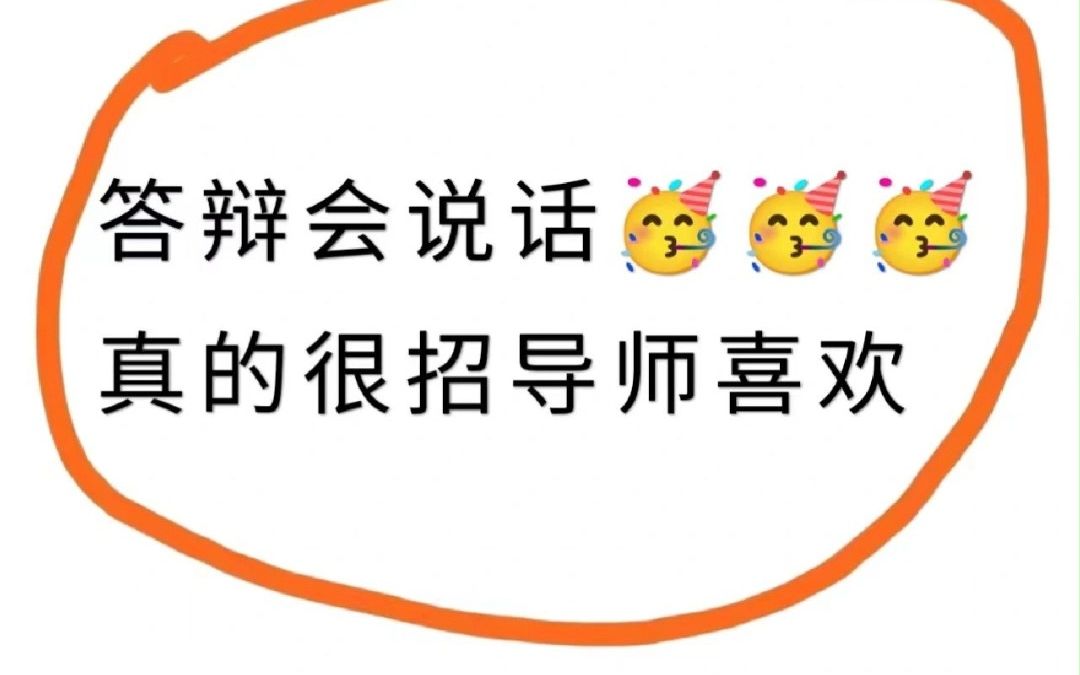 答辩表达力太差的女孩子,看看论文答辩模板