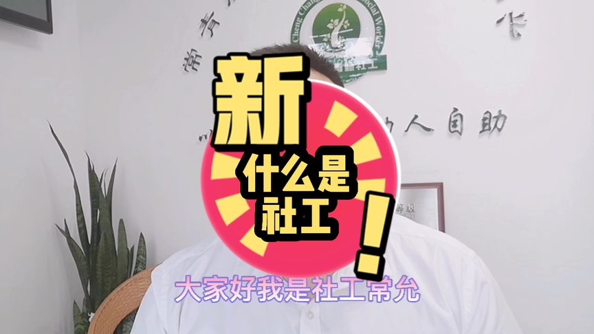什么是社会工作?什么是社工?社工的职责是什么?