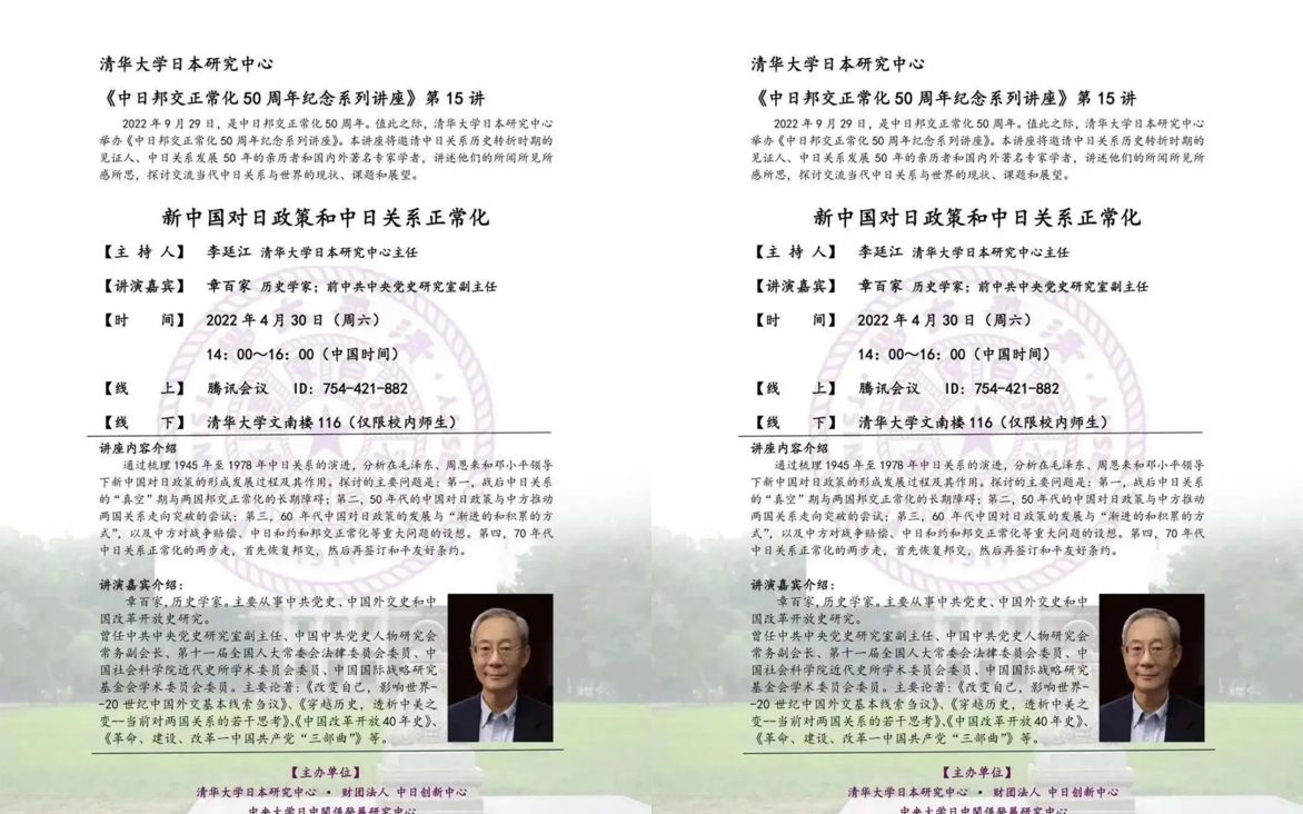 【外交史】章百家:新中国对日外交政策和中日关系正常化20220430