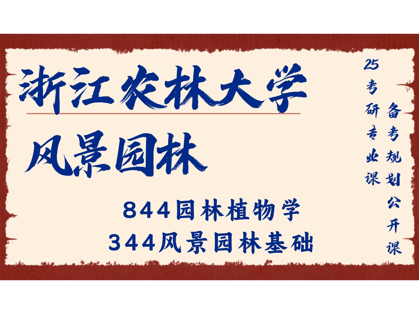 浙江农林大学-风景园林-果粒橙学姐25考研初试复试备考经验分享公益...