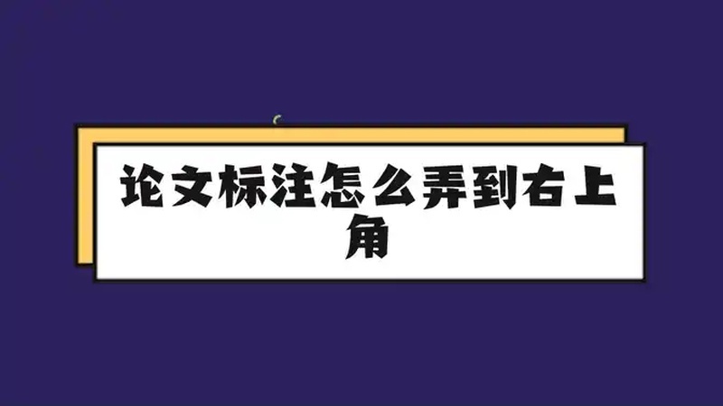 论文标注怎么弄到右上角