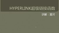 黄河教你学HYPERLINK函数用法