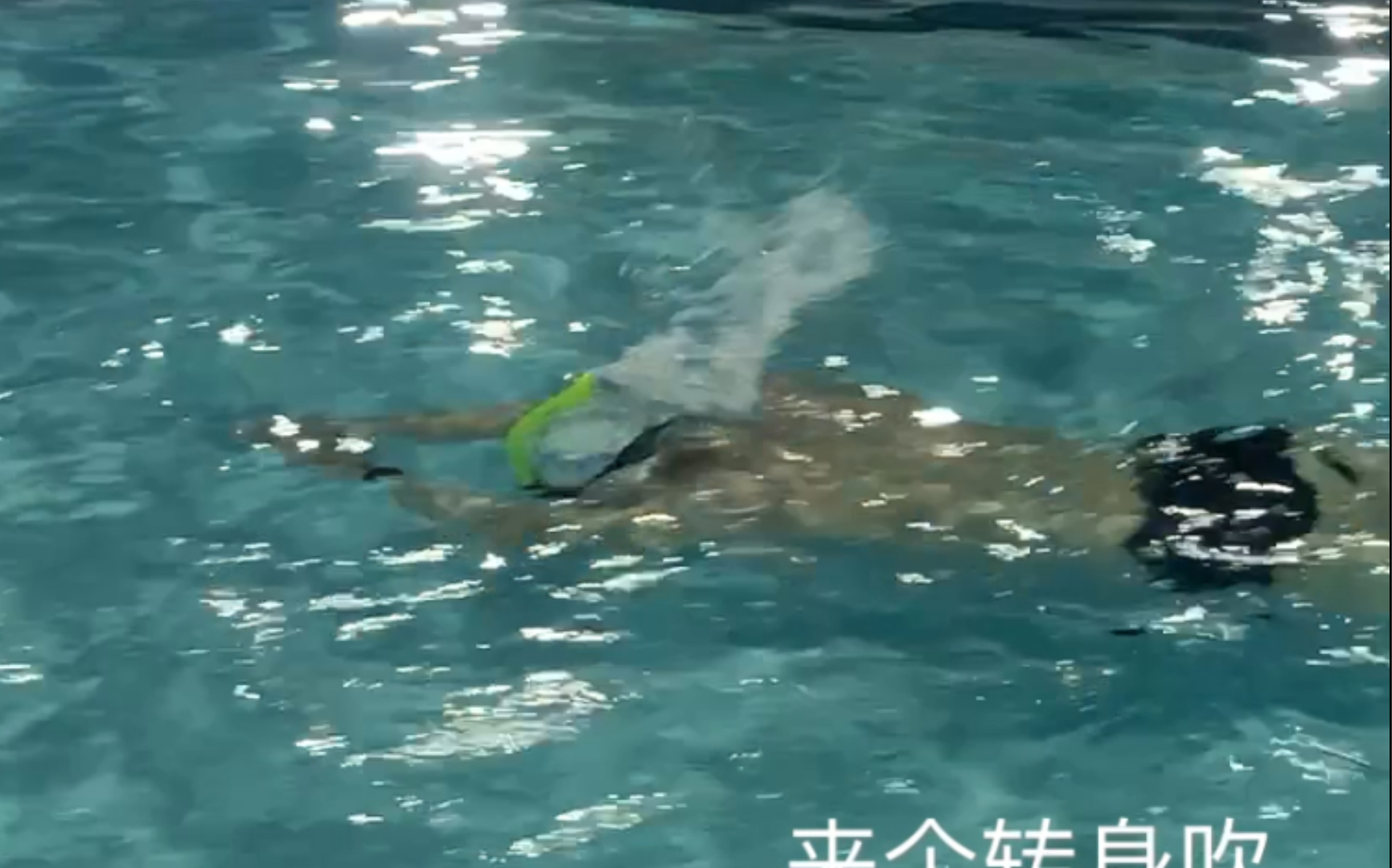 学习一下呼吸管的使用,以后练动作就靠它了