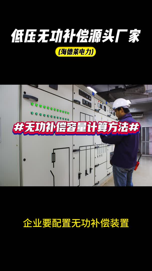 无功补偿容量的快速计算方法