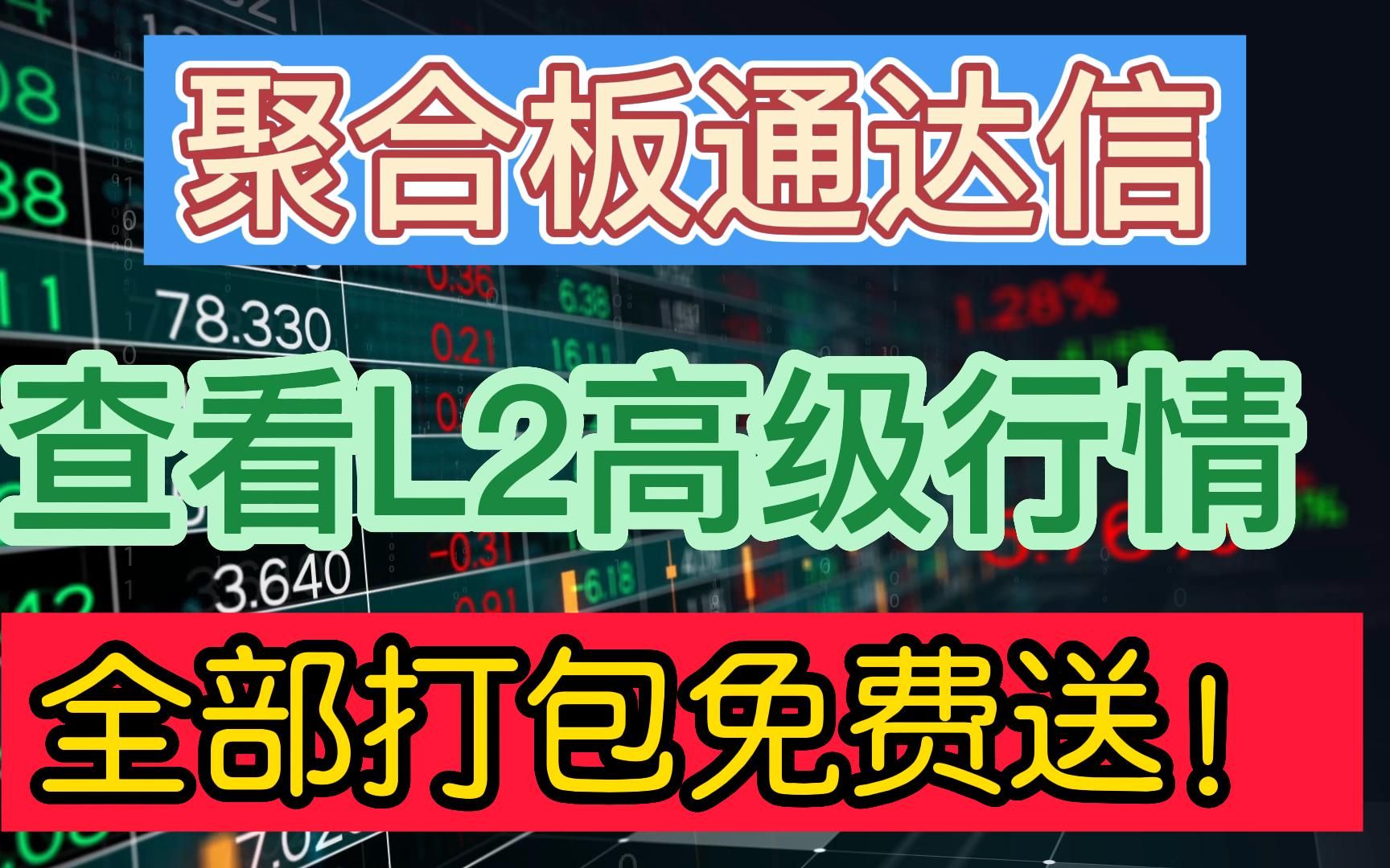 聚合板通达信——能够查看L2高级行情、外加96个定制版面,全部打包...
