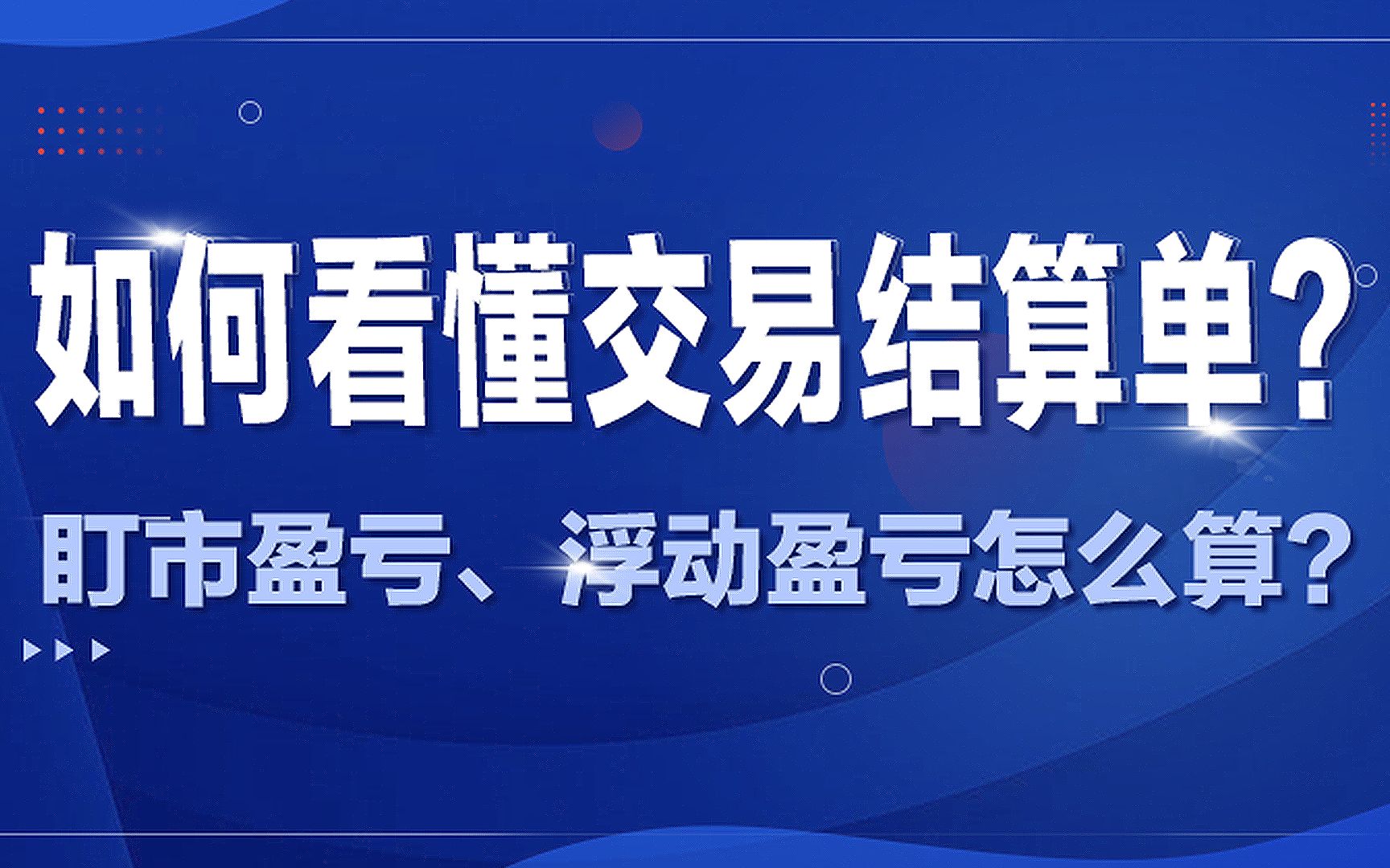 如何看懂交易结算单,盯市盈亏,浮动盈亏怎么算?