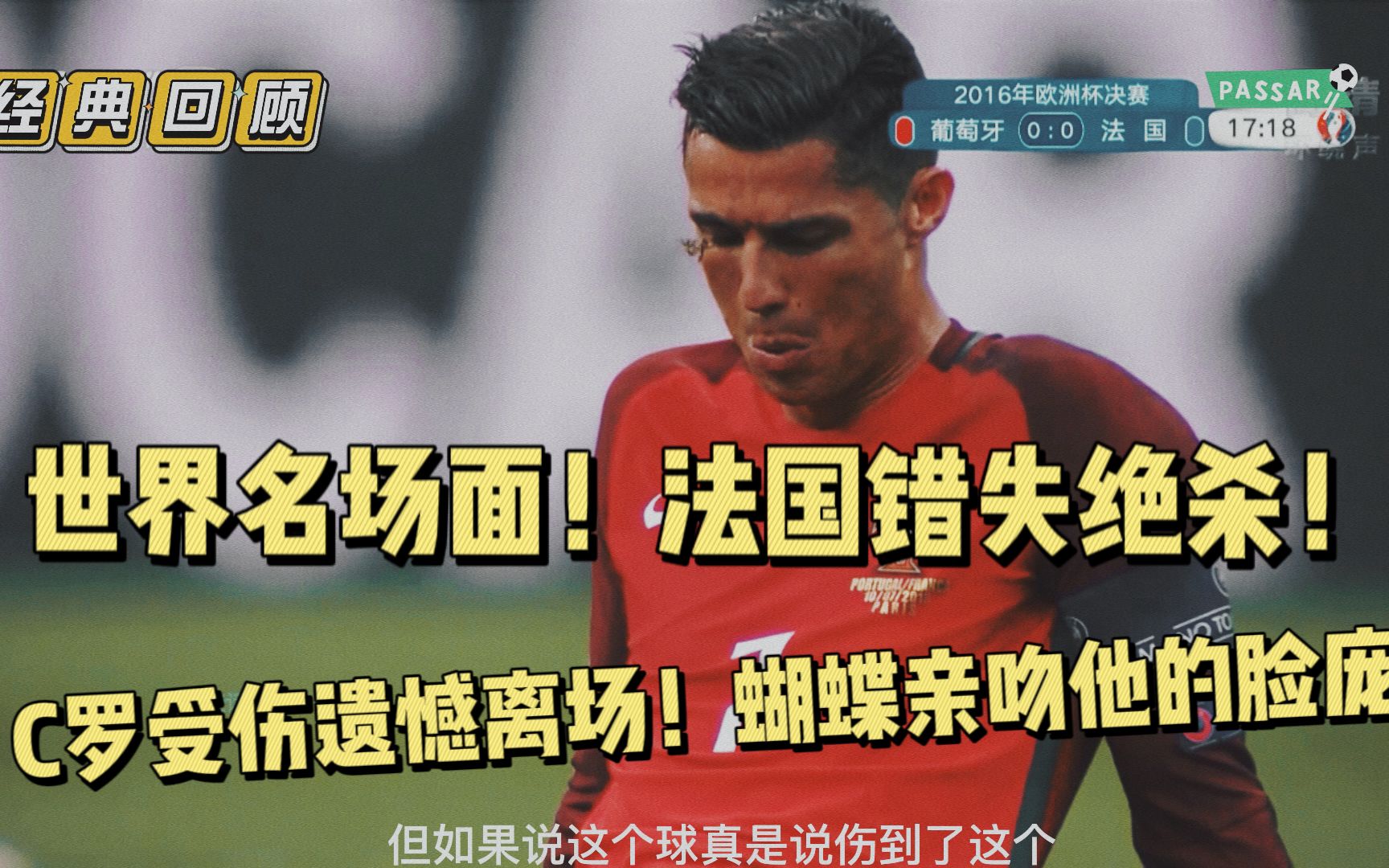 经典回顾:欧洲杯决赛!法国错失绝杀,C罗哭泣离场,蝴蝶吻别