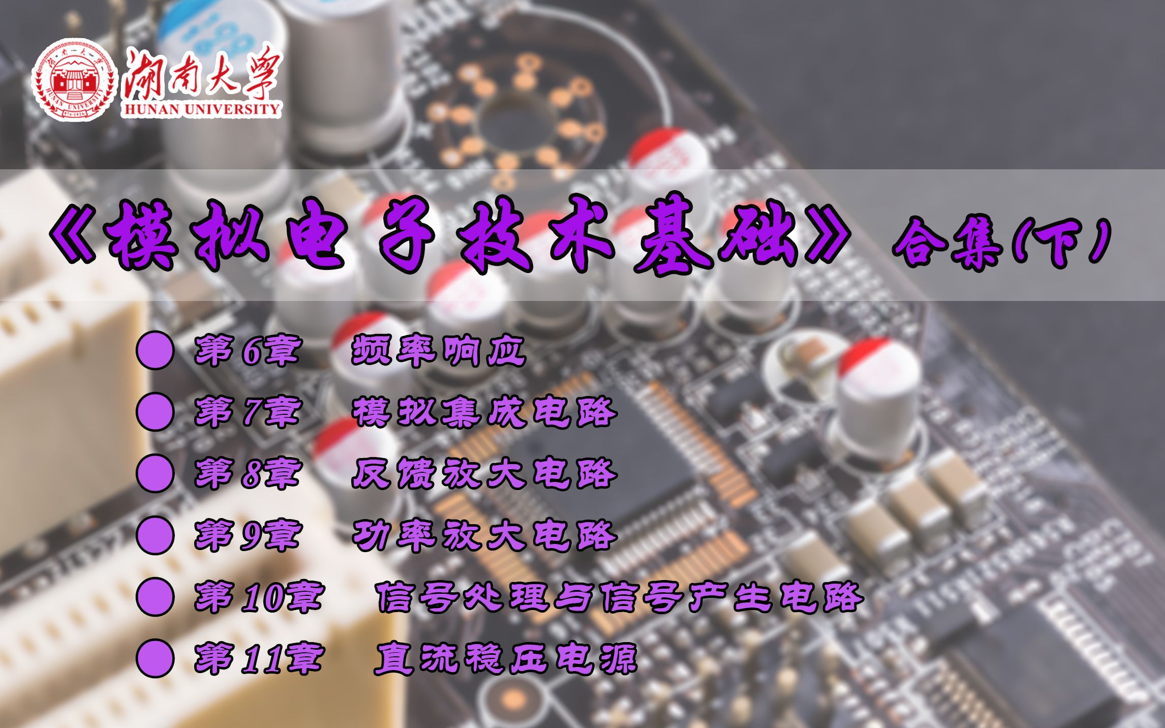 网络公开课 |《模拟电子技术基础》湖南大学