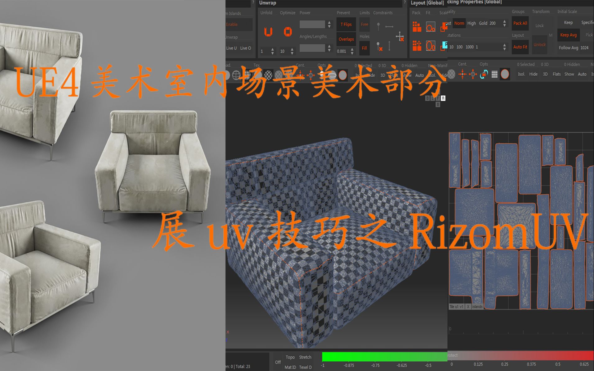 UE4室内场景美术部分_展uv技巧之RizomUV