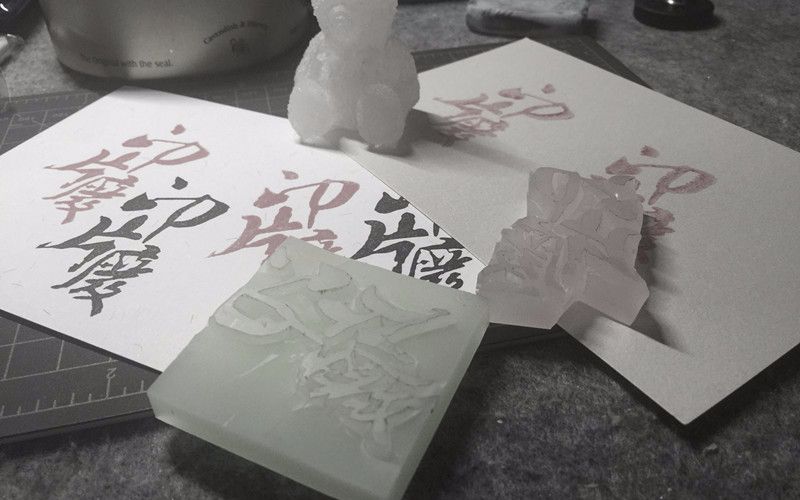 【橡皮章】左手刻章不来挑战一下吗?