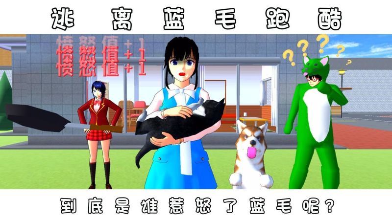 樱花校园模拟器:逃离蓝毛跑酷
