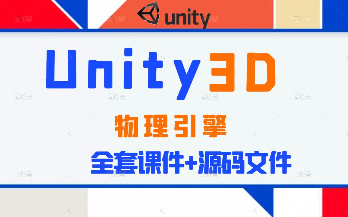 【Unity3D】Unity 3D物理引擎系统实战教程合集|手把手教你游戏引擎...