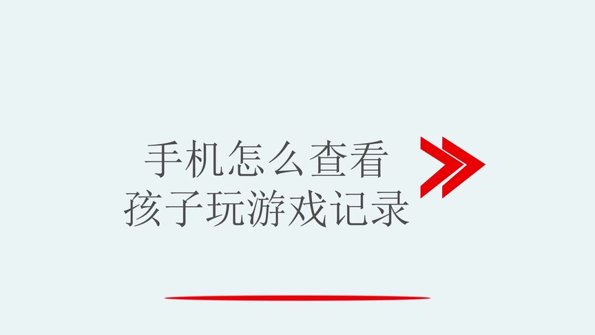 手机怎么查看孩子玩游戏记录