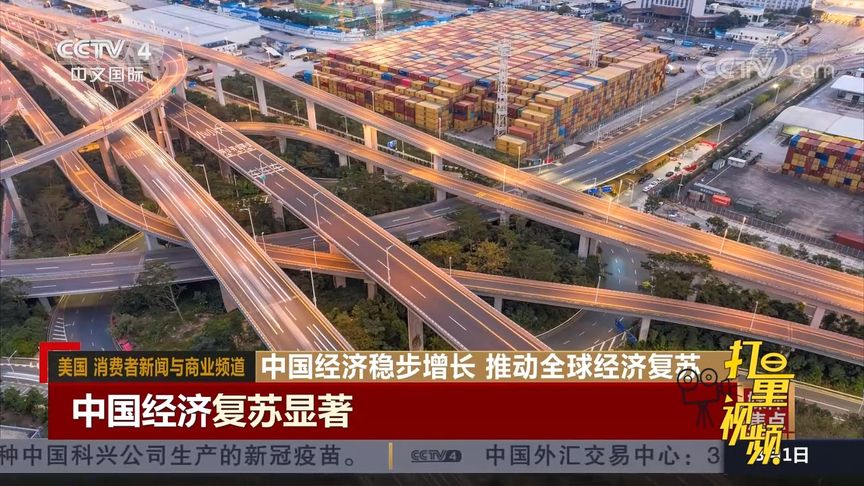 中国经济稳步增长,推动全球经济复苏,获多国媒体点赞|中国新闻