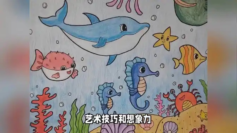 海底世界怎么画,不仅要有想象力,还需要学会这几个技巧