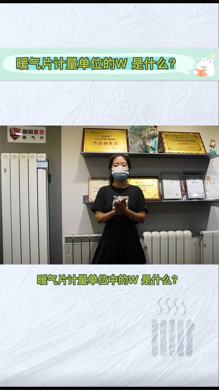 暖气片计量单位的W 是什么?