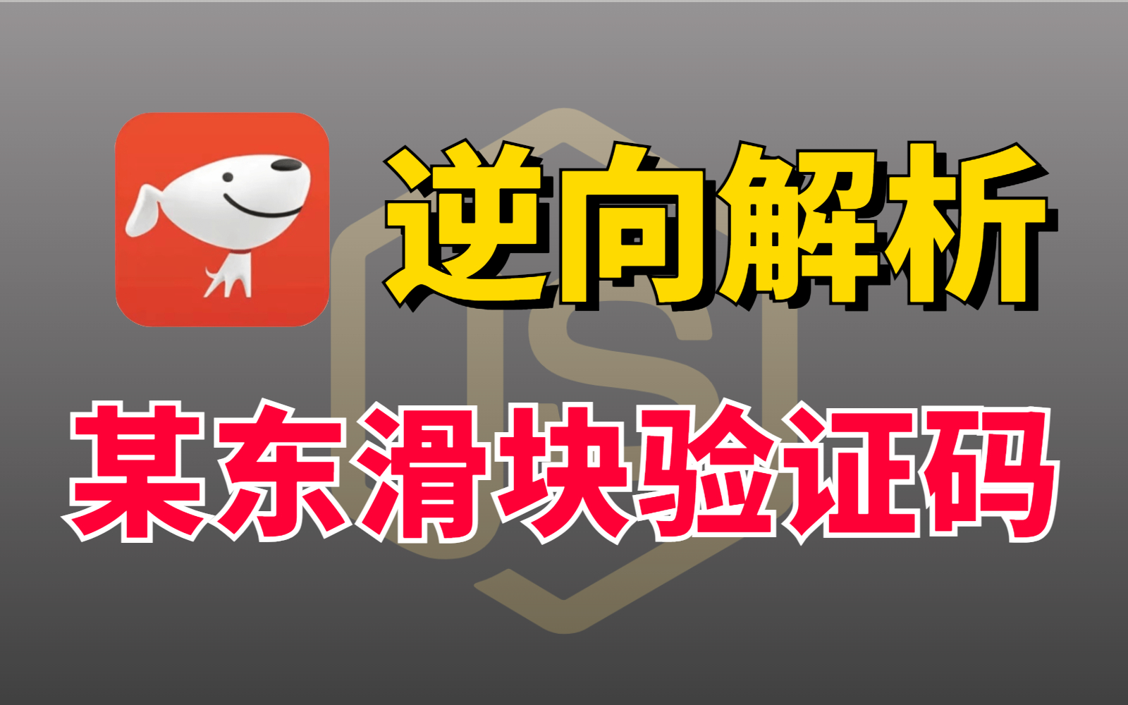 【京东电商数据采集】Python逆向解析13分钟搞定滑块验证码!看完...