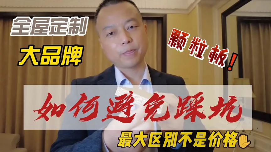 为什么索菲亚欧派都用颗粒板?对比进口板材,最大区别并不是价格