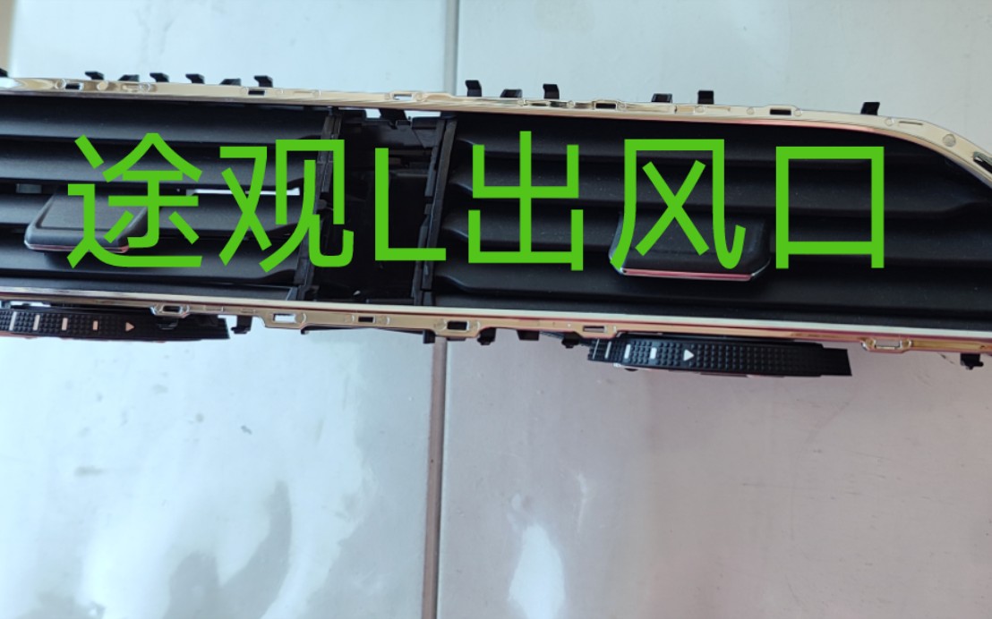 大众途观L仪表台出风口拆解