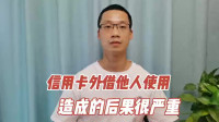 把信用卡外借他人使用,造成的后果很严重