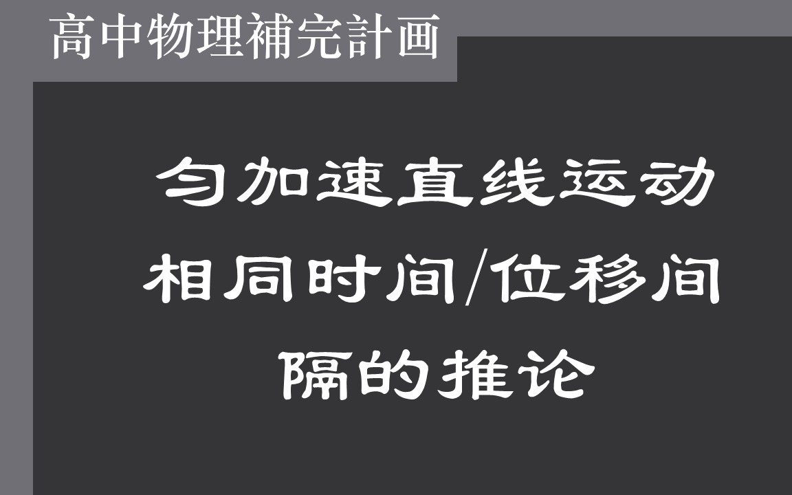 【高中物理】16匀加速直线运动相同时间或位移间隔的推论