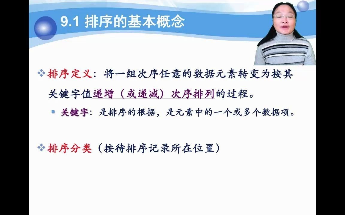 9-1 排序的概念