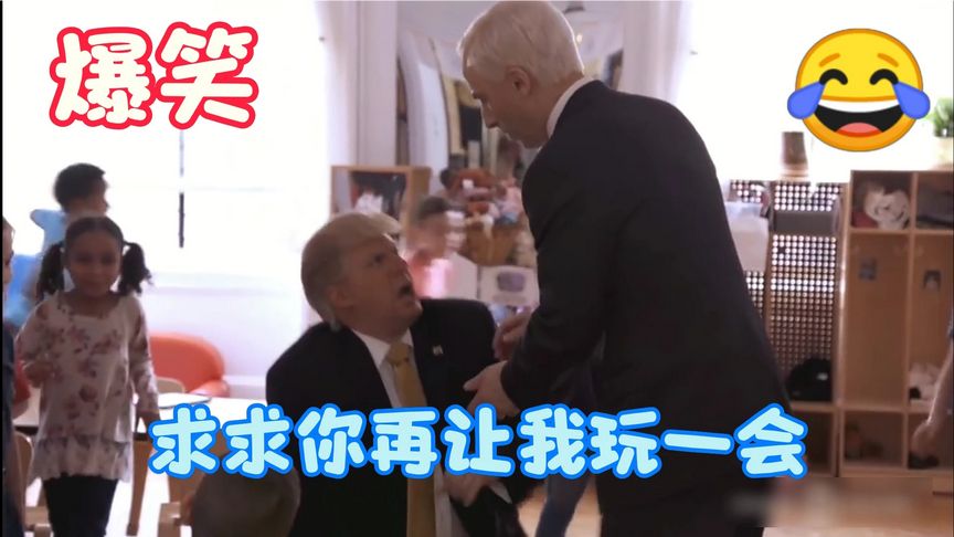搞笑视频:特朗普模仿者为了玩弹力球拖也拖不走,太可爱了吧