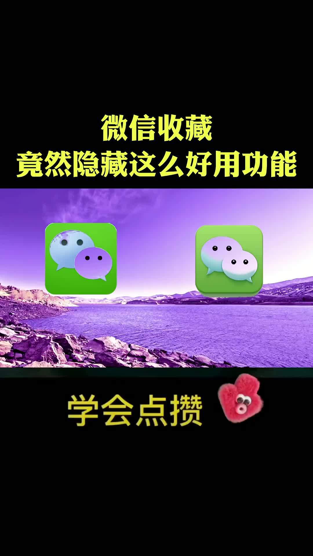 微信收藏竟然隐藏这么好用功能#手机使用技巧#手机数码科技