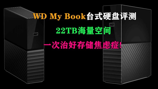 22TB海量空间 !WD My Book台式硬盘评测