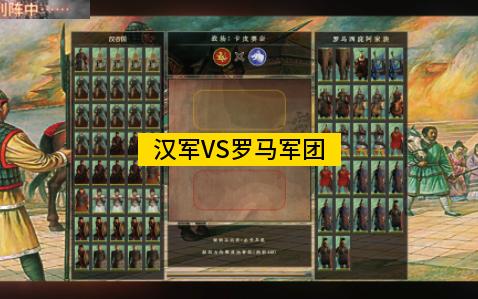 【罗马2全面战争】游戏日常-汉军VS罗马军团
