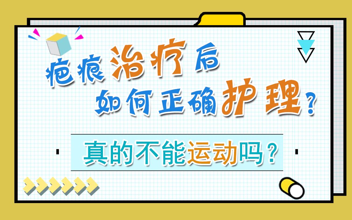 疤痕治疗后如何正确护理?真的不能运动吗?