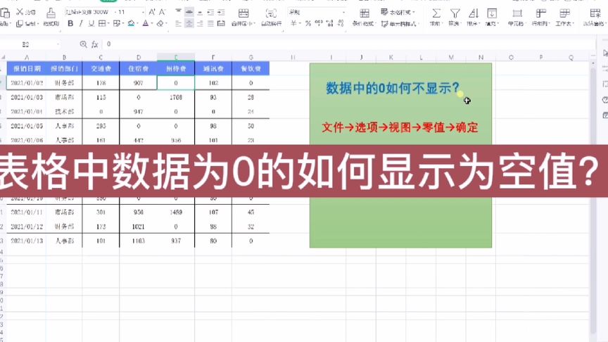 如何将表格中的0显示为空值?