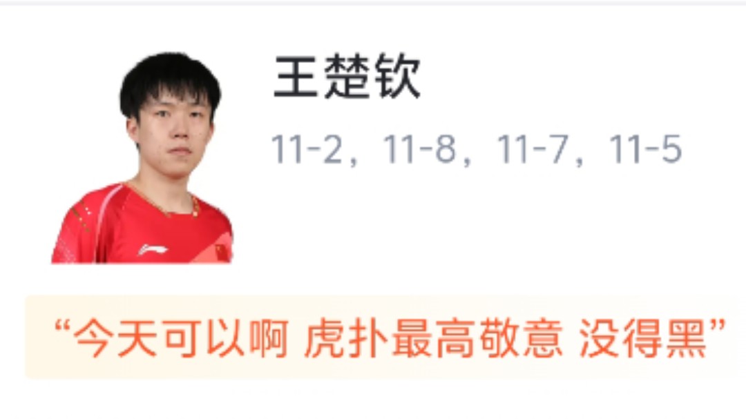 三连冠!WTT总决赛:王楚钦4-0横扫张本智和,夺得男单冠军