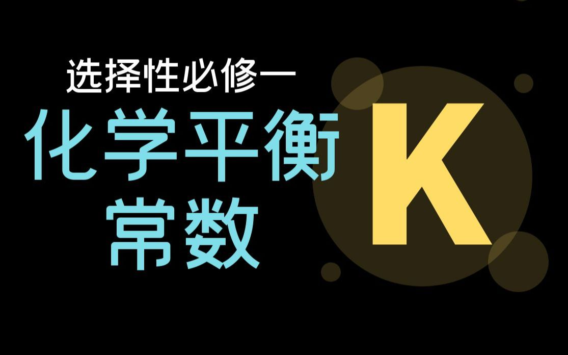 【化学平衡】化学平衡常数 | 0基础愉快学习!