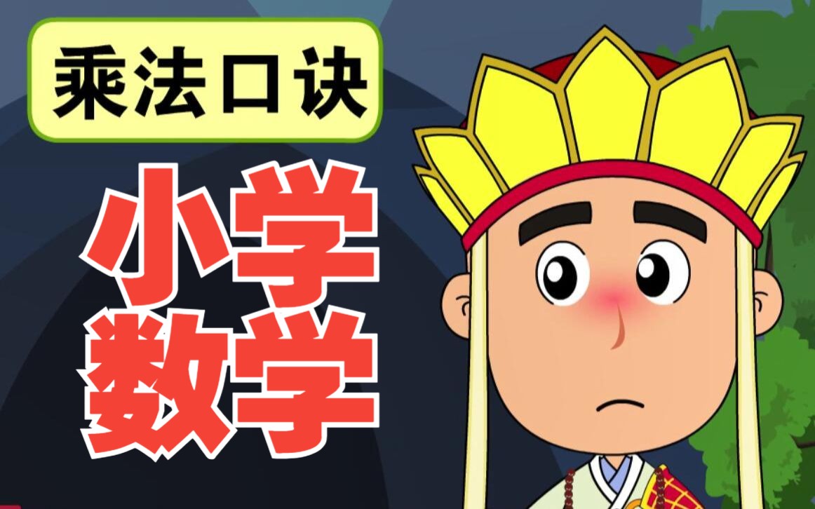 《大话西游:乘法口诀动画片》 小学二年级数学人教版:数学乘法口诀表...