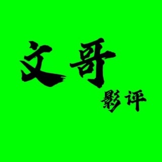 文哥影评 