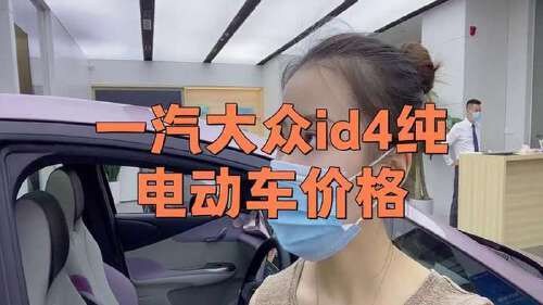 大众ID.4价格大揭秘!20万级纯电SUV到底值不值?