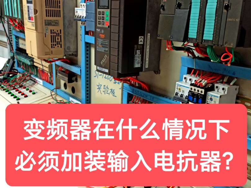 变频器在什么情况下必须加装输入电抗器?