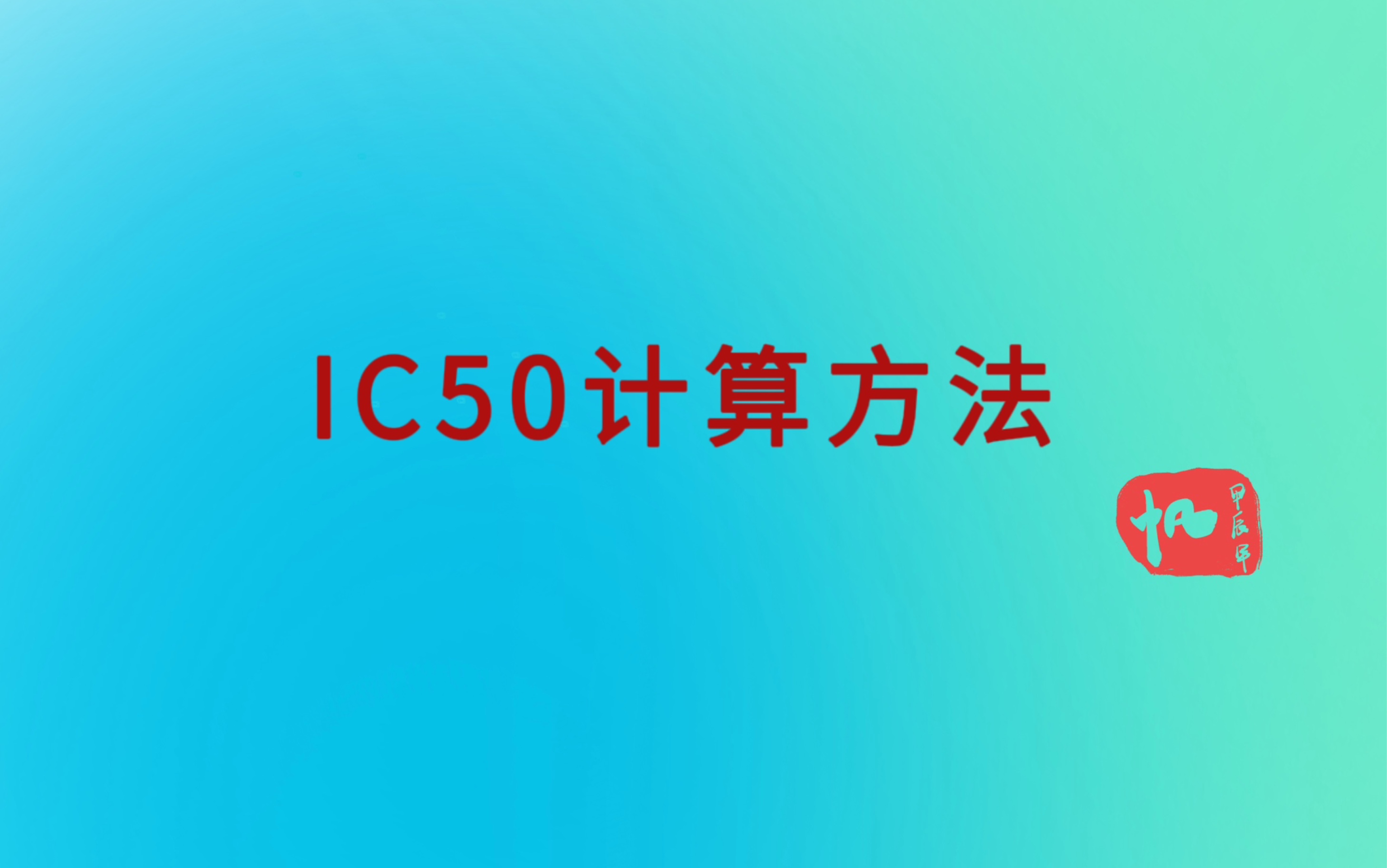 IC50计算方法