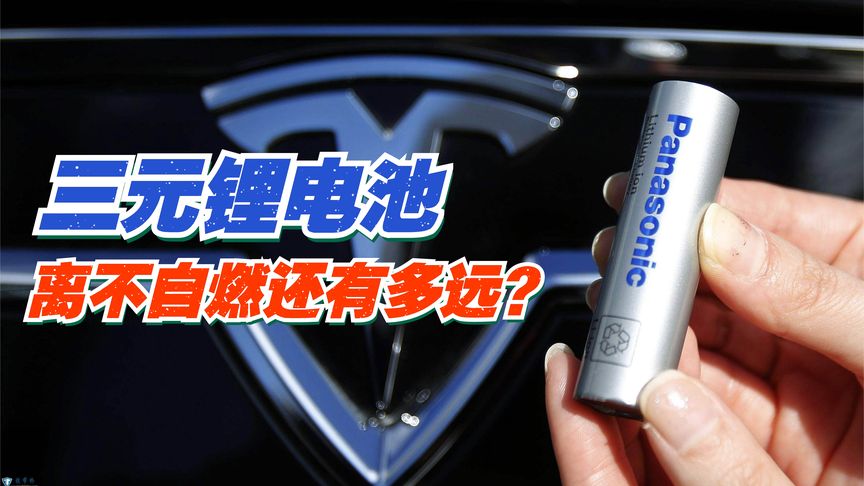 三元锂电池离不自燃有多远?