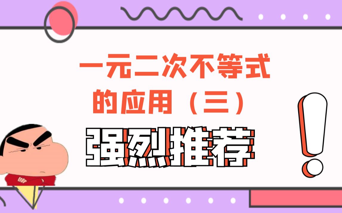 一元二次不等式你会用了吗?还不会的赶紧来学习吧!高中高一数学 必修...