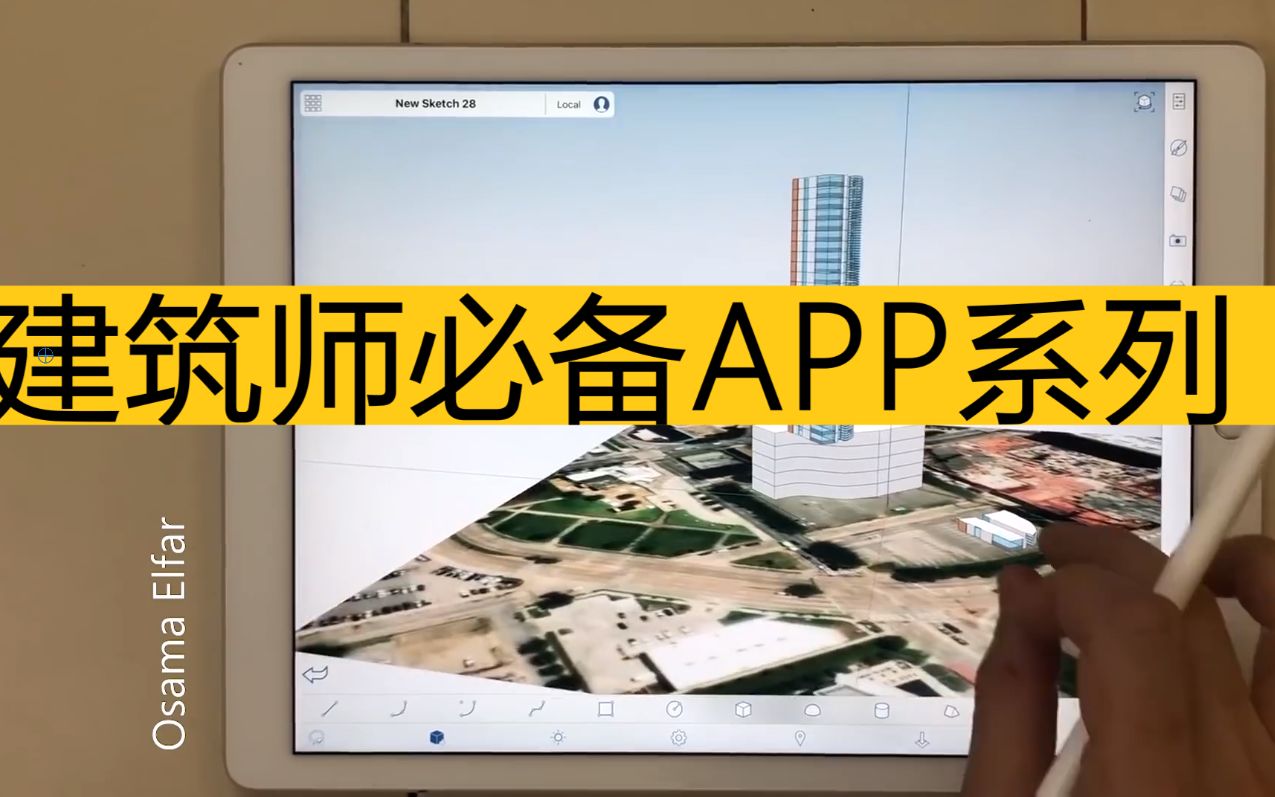 建筑师必备APP系列:3D Modeling(中文字幕)